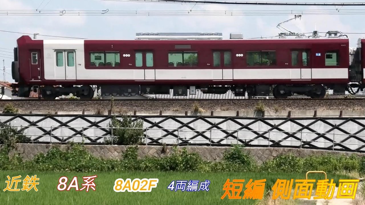 近鉄 8A系 8A02F 4両編成 短編側面動画 - YouTube