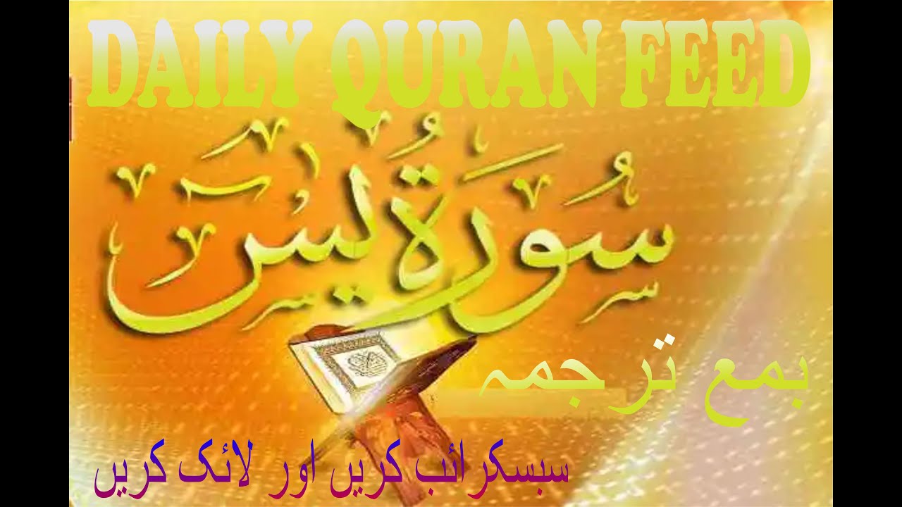 surah yasee with transltion سورہ یاسین بمع ترجمہ - YouTube