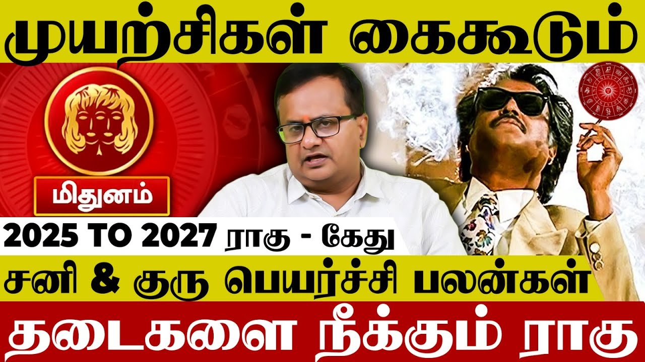 Mithuna Rasi 2025 to 2027 Guru, Sani & Rahu Ketu Palan in Tamil | மிதுன ...