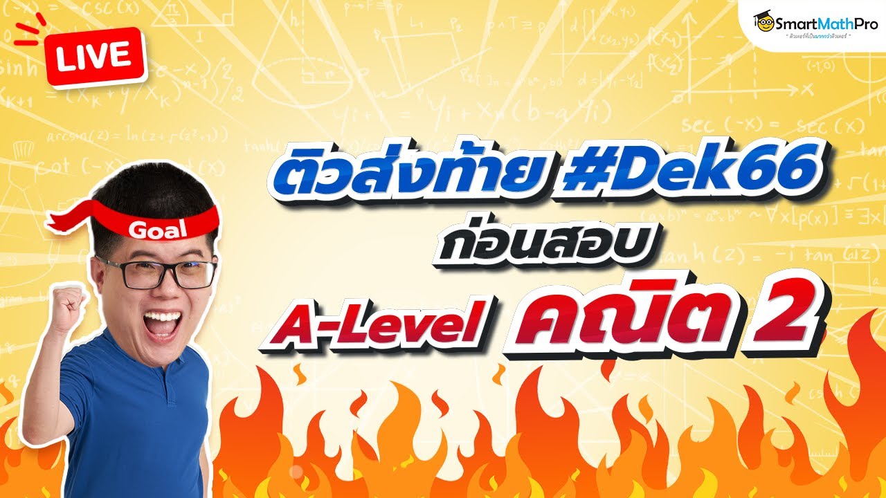 A-Level คณิต 2 - ติวสอบโค้งสุดท้ายปี 66 | พี่ปั้น SmartMathPro - YouTube