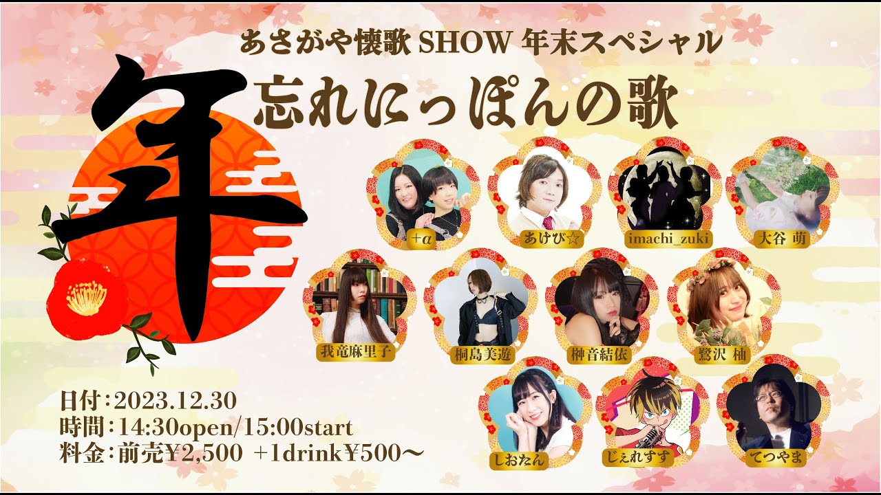 あさがや懐歌showスペシャル～年忘れにっぽんの歌 2023 Youtube 