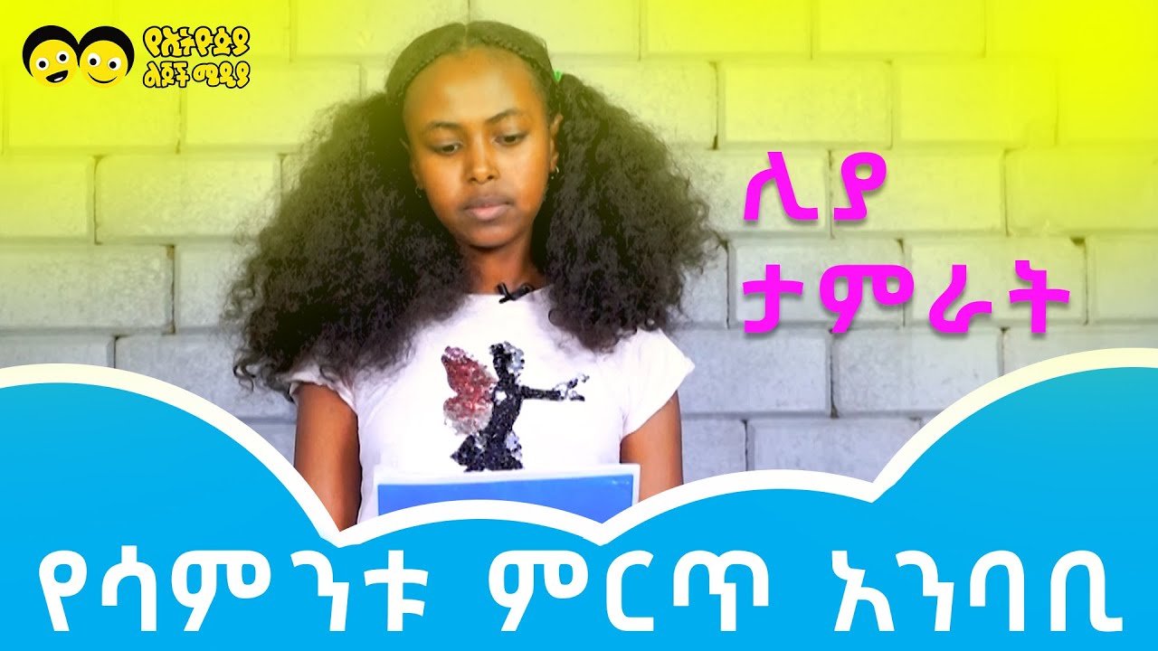 የሳምንቱ ምርጥ አንባቢ/Best Reader of the week @Ye Ethiopia Lijoch tv/የኢትዮጵያ ...