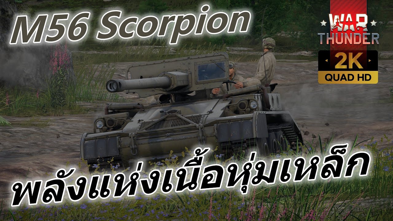 War Thunder l M56 Scorpion พลังแห่งเวียนว่าย ตาย เกิด - YouTube