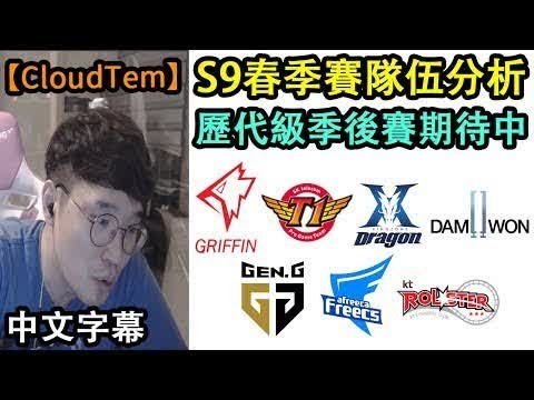 【CloudTem解說】S9春季賽隊伍分析 [ GRF , SKT , KZ , DWG , GEN.G , AF , KT ] (中文字幕) #LOWIFUNNY #LOWIFUNNY ...