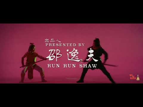 The Weird Man You 神通術與小霸王 (1983) || Title Intro Scene - REMASTERED - Shaw Brothers