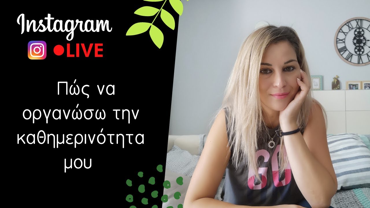 Πως να οργανωσω την καθημερινότητα μου | Ιωαννα Λουρου - YouTube