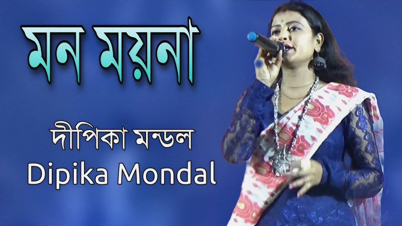 মন ময়না !! Mon Mayna !! Dipika Mondal !! দীপিকা মন্ডল !! - YouTube Music