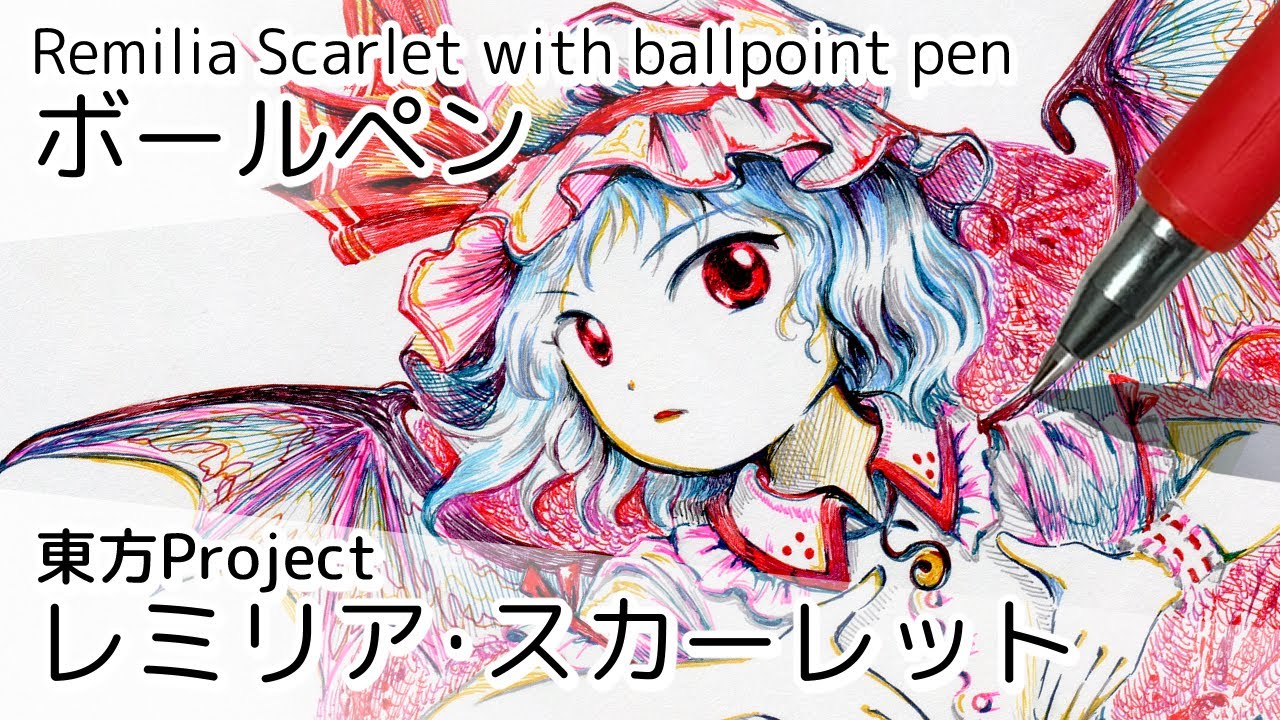 [Touhou Project Drawing] Remilia Scarlet [Ballpoint pen] - YouTube