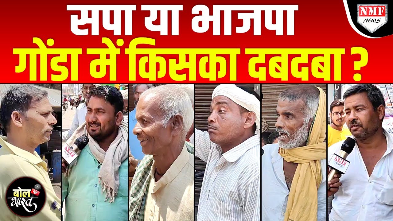 Brijbhushan के गढ़ Gonda में सपा या BJP, कौन मारेगा बाजी, जनता ने बता ...