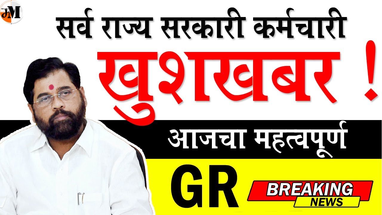 सर्व राज्य कर्मचाऱ्यांसाठी मोठा निर्णय । mahagai bhatta news | mahagai ...