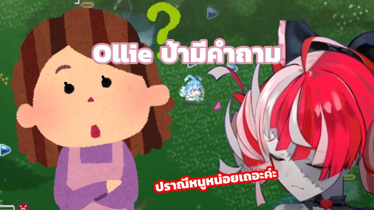 กระหน่ำรัว ๆ เมื่อ Ollie ต้องรับมือกับคำถามจากป้าตัวเอง【Vtuber Hololive ...