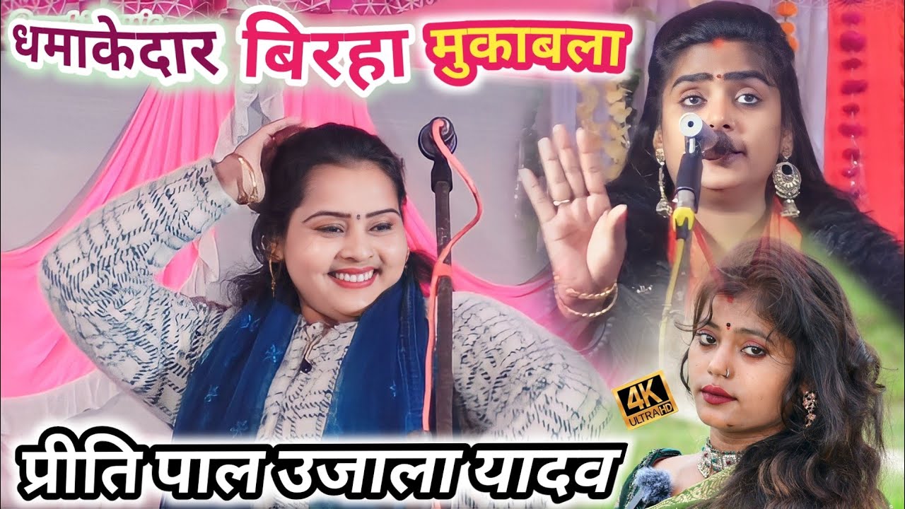 Priti Pal Ujala Yadav ka धमाकेदार बिरहा मुकाबला #प्रीति पाल उजाला यादव ...