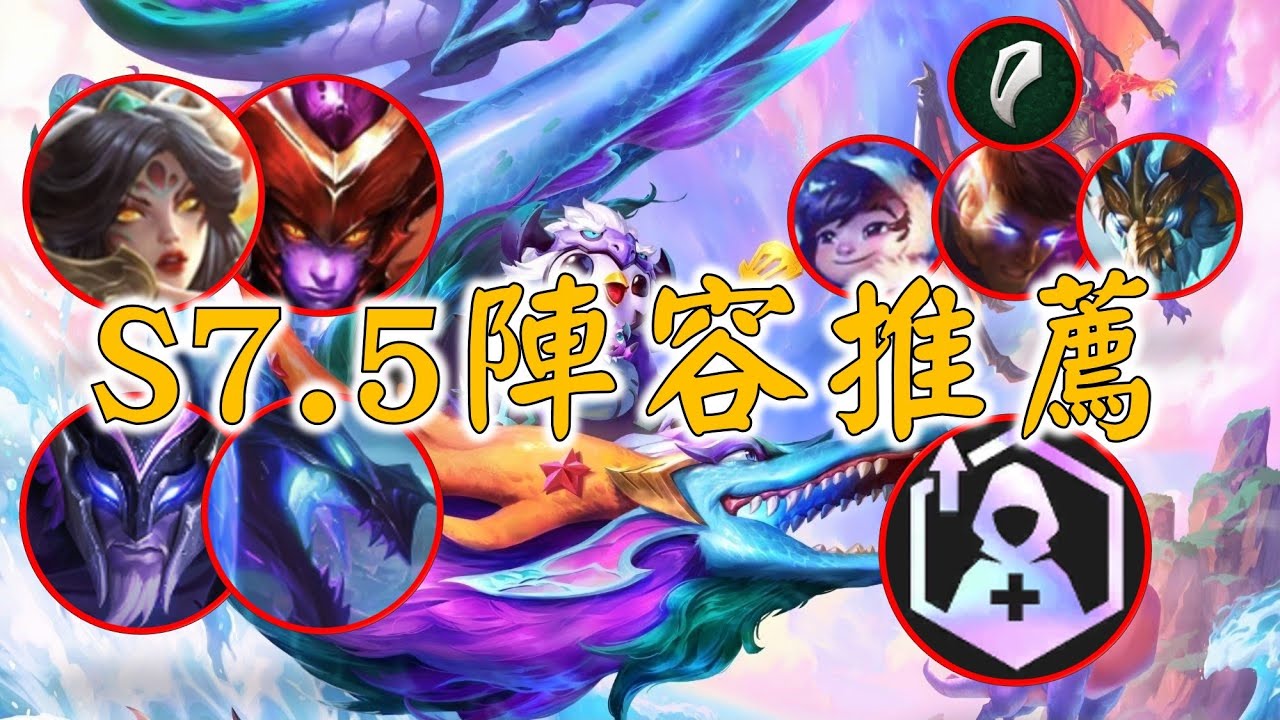 【聯盟戰棋】S7.5陣容搶先推薦：國服高端場歷練24H「實測」強勢吃雞&吃分陣容熱騰騰出爐！feat.小伊 - YouTube