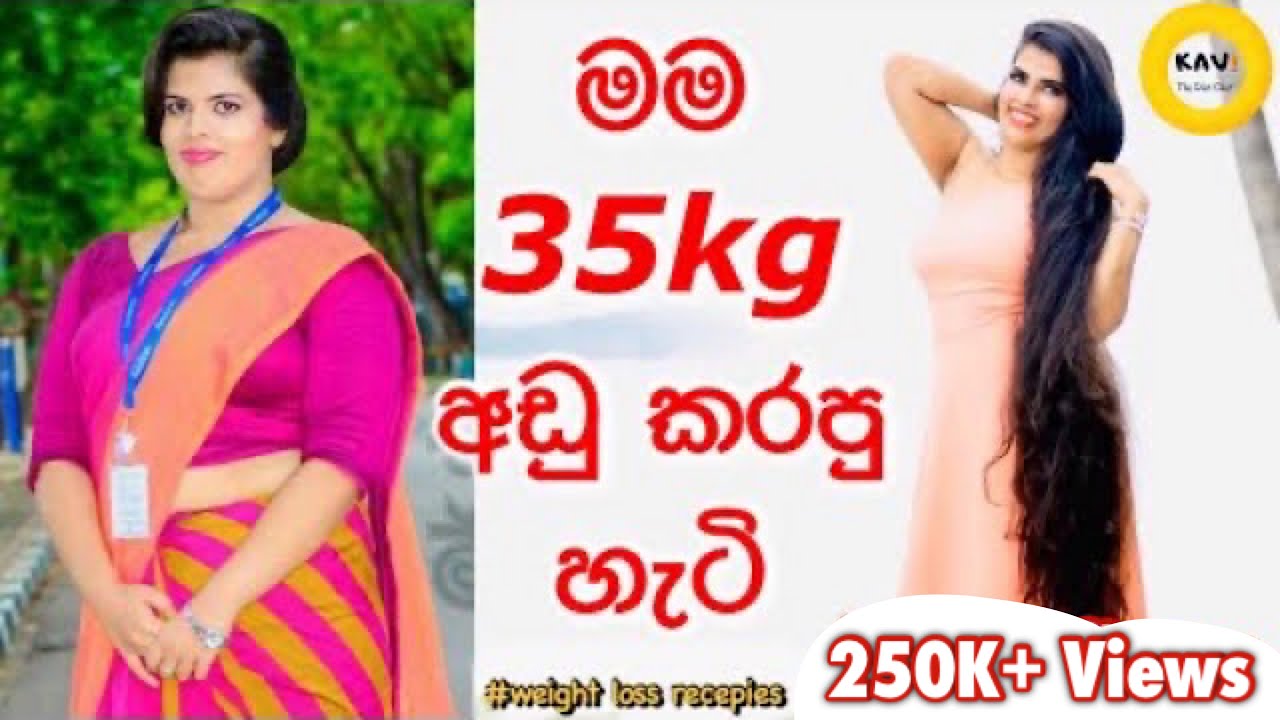 35kgවලින්න් මගේ බර අඩු කරපු හැටි| How I lost 35kg naturally ☺️ - YouTube
