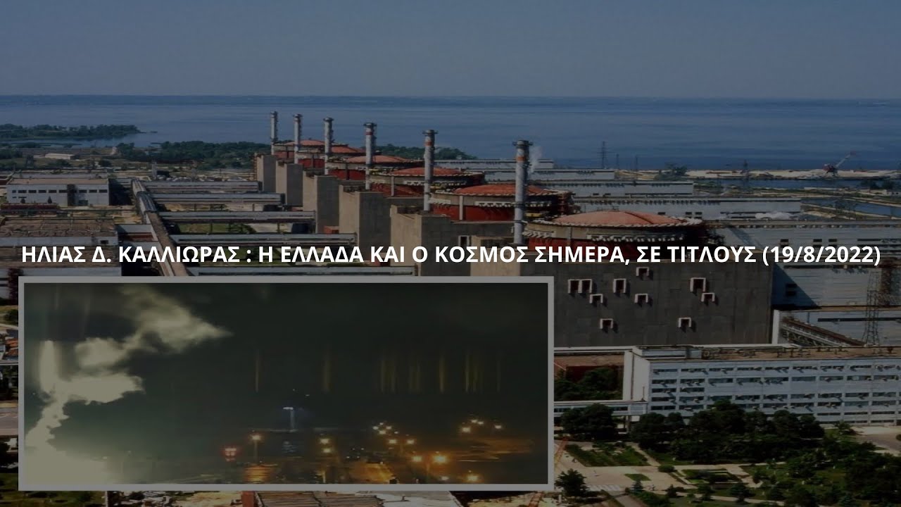 ΗΛΙΑΣ Δ. ΚΑΛΛΙΩΡΑΣ : Η ΕΛΛΑΔΑ ΚΑΙ Ο ΚΟΣΜΟΣ ΣΗΜΕΡΑ, ΣΕ ΤΙΤΛΟΥΣ (19/8 ...