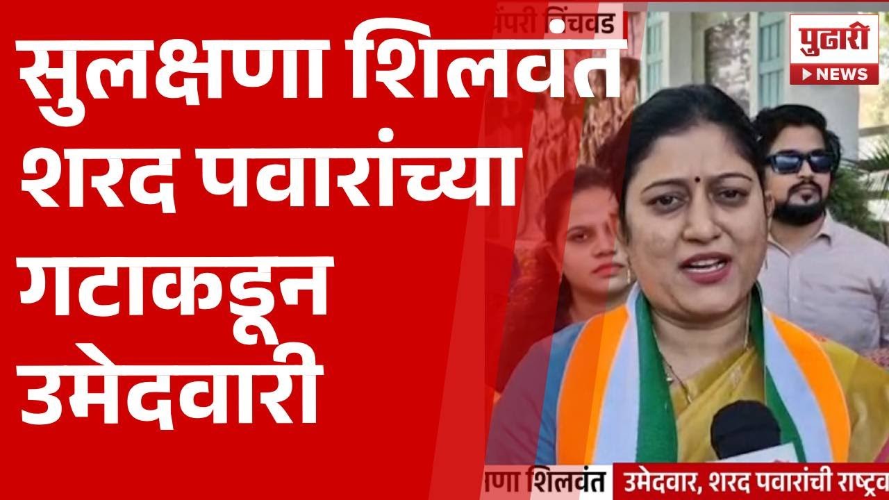 Pudhari News | सुलक्षणा शिलवंतशरद पवारांच्या गटाकडून उमेदवारी | # ...