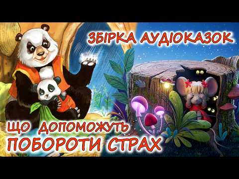 🎧 АУДІОКАЗКИ НА НІЧ - \