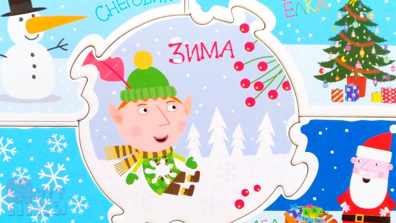 Бен и Холли - Зима - собираем обучающие пазлы для детей | Merry Nika ...