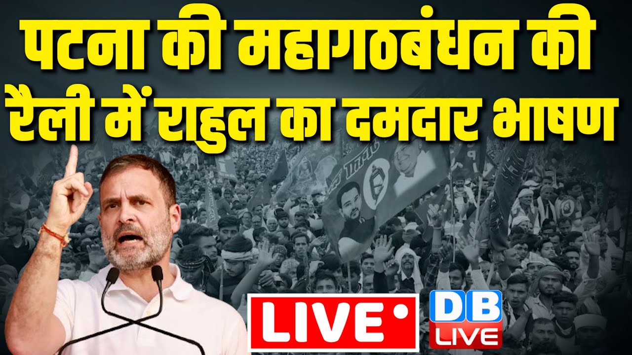 LIVE : Rahul Gandhi का दमदार भाषण | Mahagathbandhan Rally | Tejashwi ...