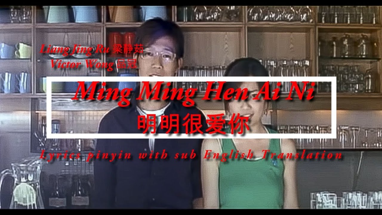 Liang Jing Ru 梁静茹 - Ming Ming Hen Ai Ni 明明很爱你 Lyrics pinyin - YouTube