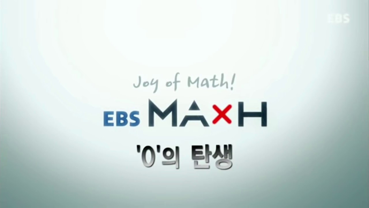 2020넌 12월 18일 2014년 ebs math 0의 탄생 오프닝 - YouTube