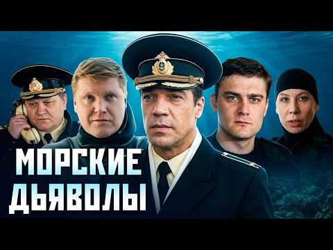 Морские дьяволы: 3 сезон, ВСЕ СЕРИИ ПОДРЯД
