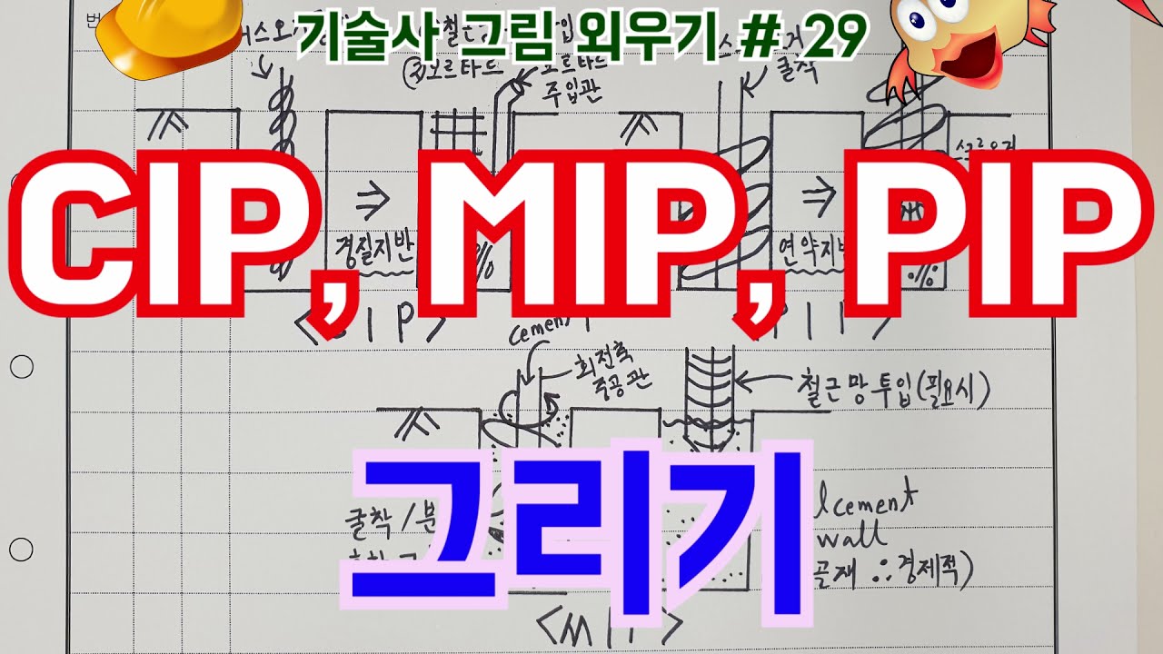[토목시공기술사] CIP, MIP, PIP 그리기 - YouTube