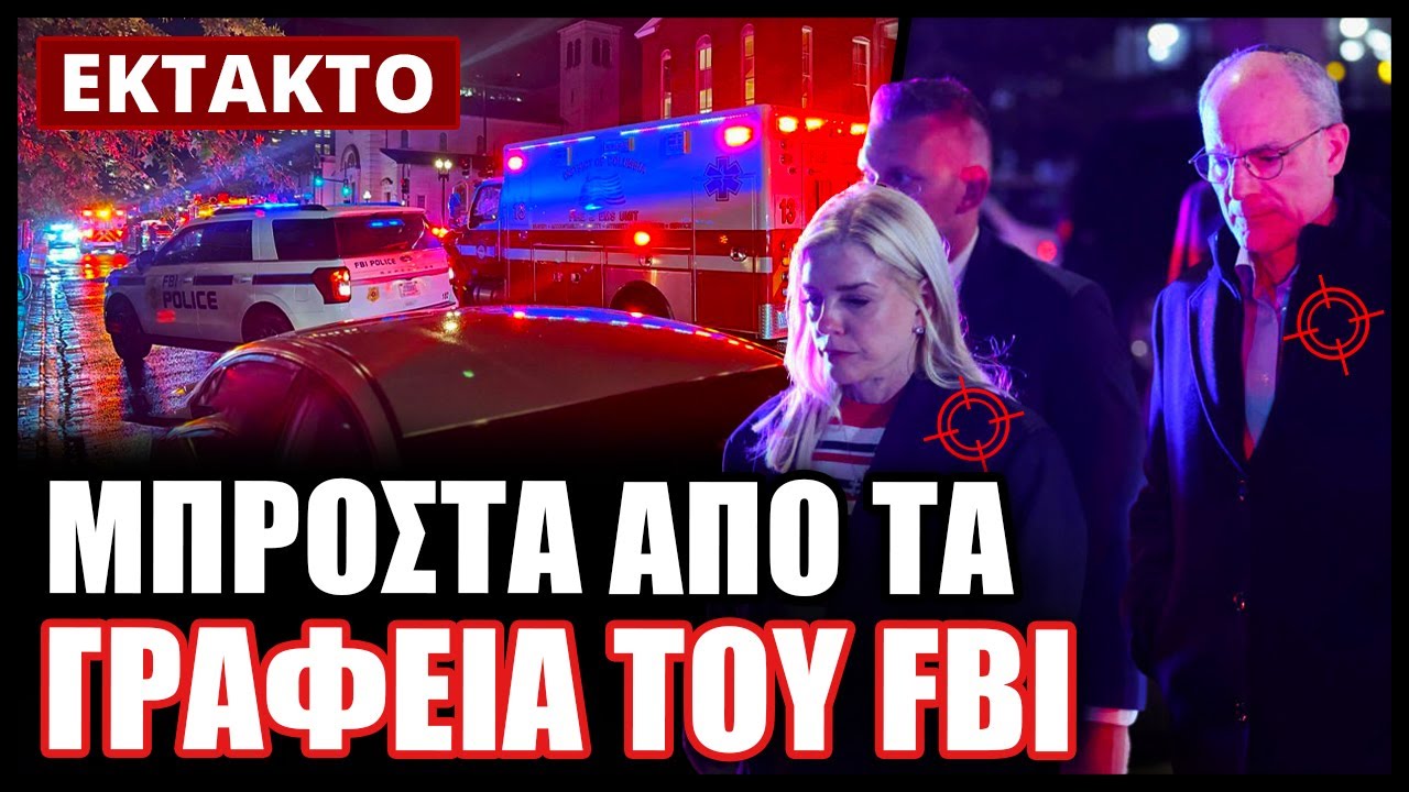 Τρομοκρατική επίθεση στην πρωτεύουσα των ΗΠΑ! Σκοτώθηκαν δύο υπάλληλοι ...