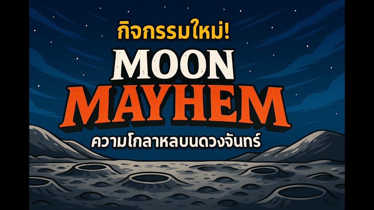 Minecraft - กิจกรรมใหม่! Moon Mayhem ความโกลาหลบนดวงจันทร์ | น่าเล่นครา ...