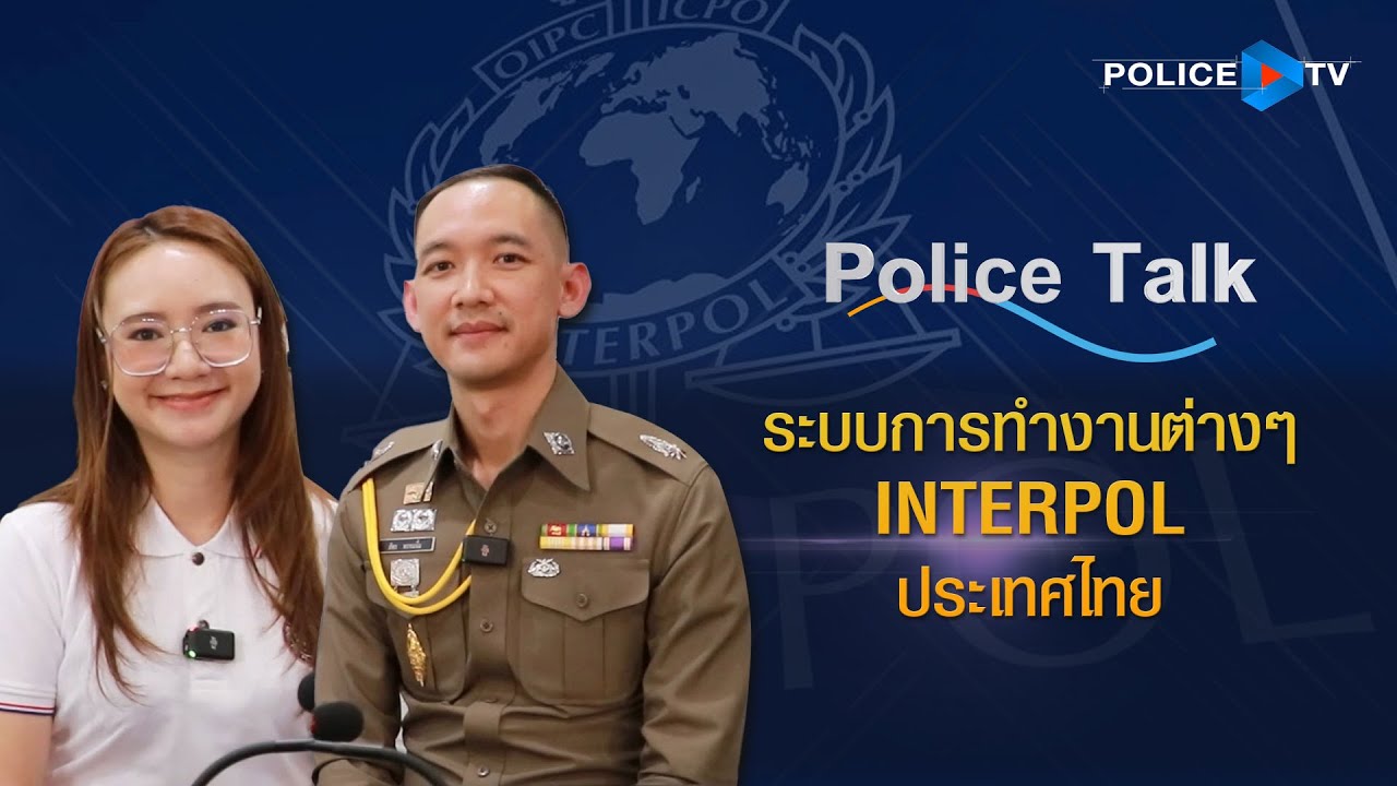 รายการ POLICE TALK : ระบบการทำงานต่างๆของ INTERPOL ในประเทศไทย - YouTube