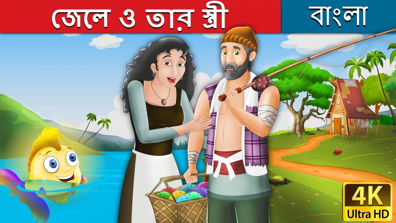 জেলে ও তার স্ত্রী | Fisherman and His Wife in Bengali | Bangla Cartoon ...