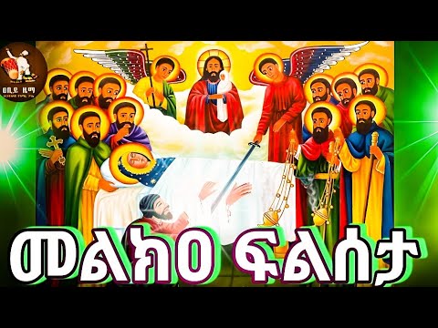 🛑Ethiopia_ ፆመ ፍልሰታ ለማርያም filseta tsom _ዉዳሴ ማርያም ትርጓሜ_ምስባክ ፍልሰታ_መልክአ ...