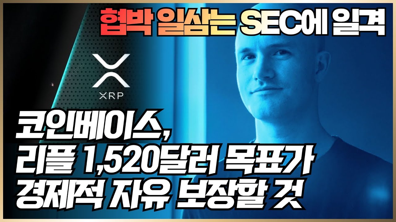 리플 합의 않겠다는 Sec에 코인베이스 리플 1520달러 목표 달성으로 투자자의 경제적 자유 보장할 것” 리플 비트코인 이더리움 Youtube