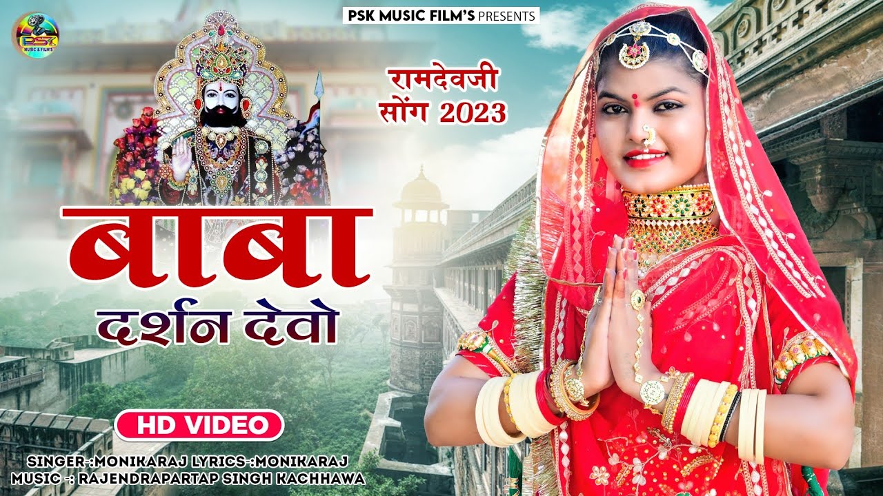 बाबा दर्शन देवो | BabaRamdev Ji Dj Song 2023 | Monika Raj - YouTube