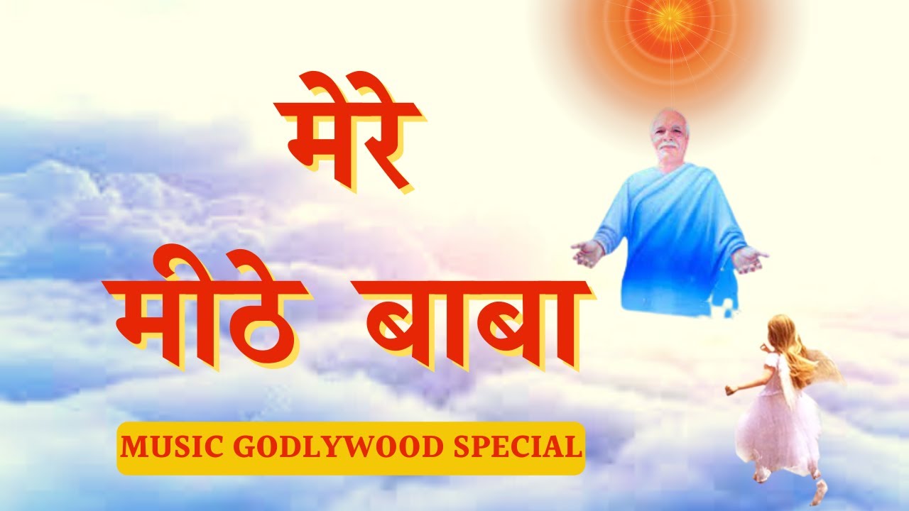 मेरे मीठे बाबा | Best BK Meditation Song | Brahma Kumaris | Godlywood ...
