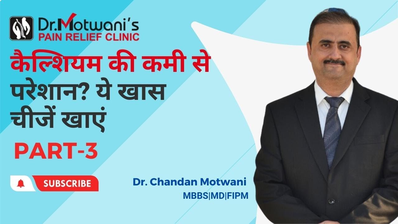 कैल्शियम की कमी? ये टॉप फूड्स जरूर खाएं!|Dr. Chandan Motwani | Motwani ...