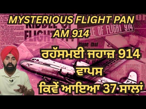 ਕਿਵੇਂ ਜਹਾਜ਼ 914 ਗਾਇਬ ਹੋਇਆ ਤੇ 37 ਸਾਲ ਬਾਅਦ ਪ੍ਰਗਟ ਹੋਇਆ| PLANE 914 MYSTERY| @Tv700crore - YouTube