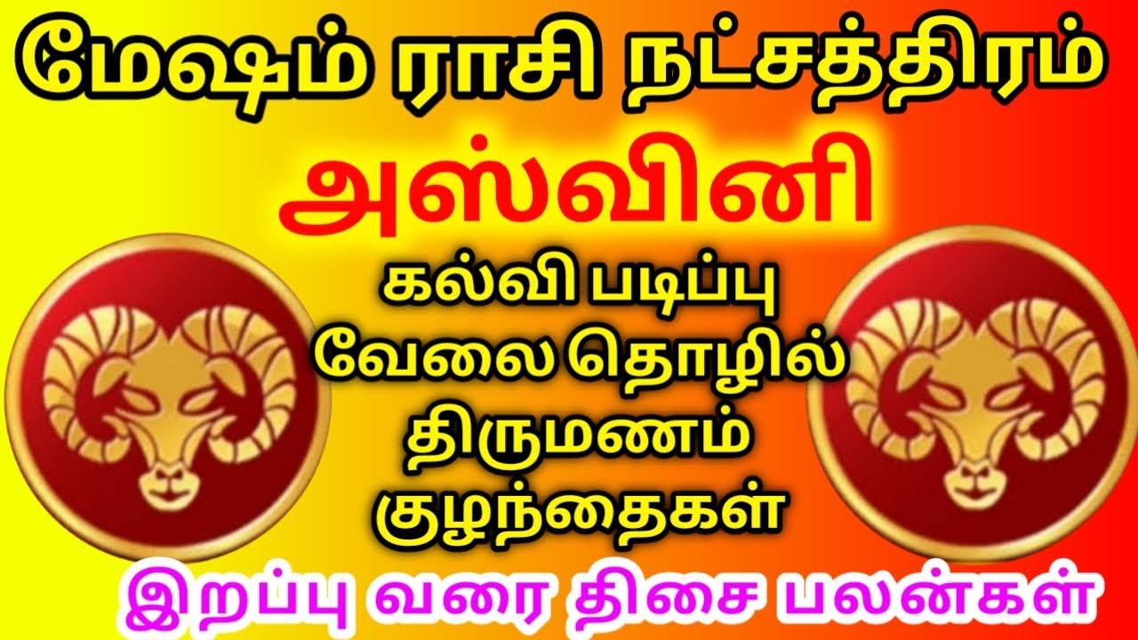 Mesam rasi asvini nachathiram palan மேஷம் ராசி அஸ்வினி நட்சத்திரம் ...