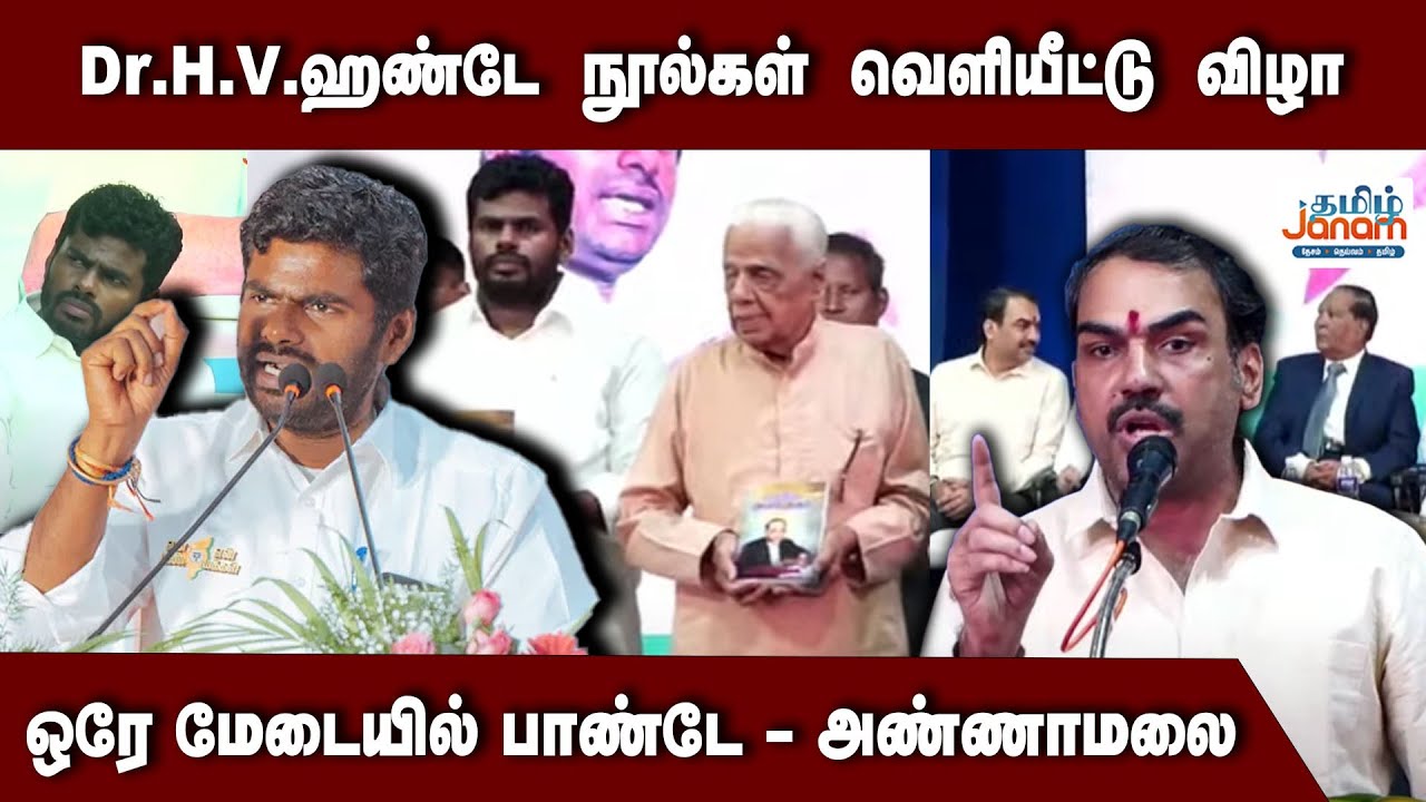 🔴LIVE | Dr. H.V.Hande நூல் வெளியிட்டு விழா ! அண்ணாமலை பங்கேற்பு ...