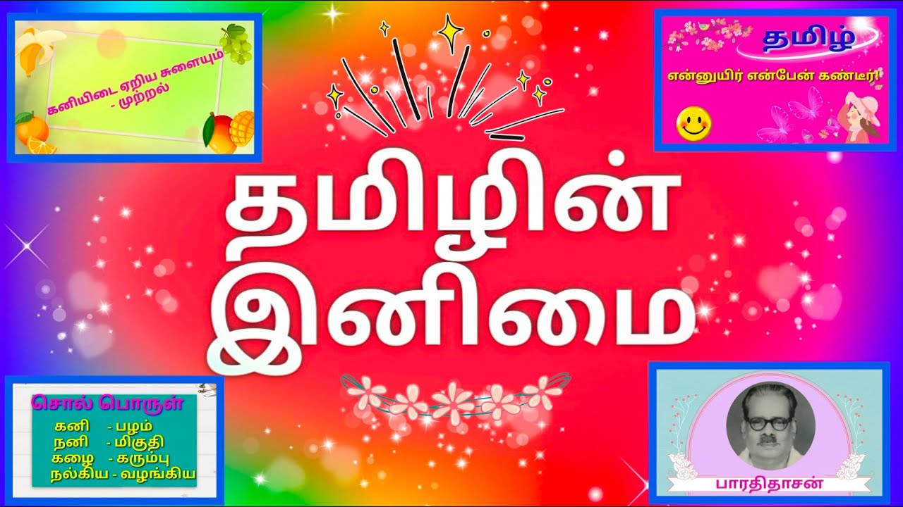 தமிழின் இனிமை பாடல் || ஐந்தாம் வகுப்பு || பருவம் 1 || தமிழ் || இயல் 1 ...