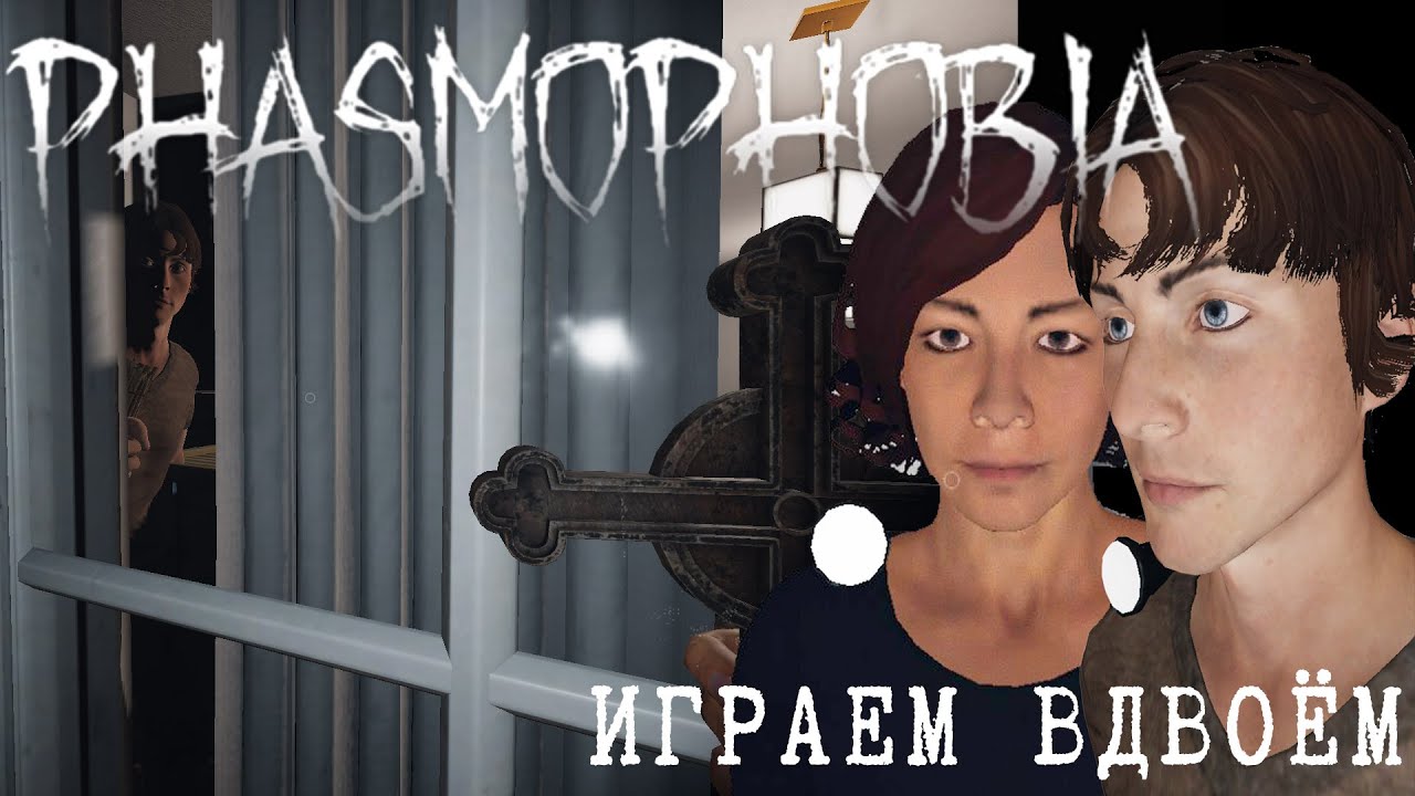 Призрак читерит, коробки багуют || Играем в Фазмофобию #47 || Phasmophobia - YouTube