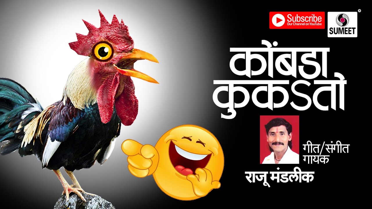 Kombada Kukto | Marathi Lokgeet | Sumeet Music - YouTube