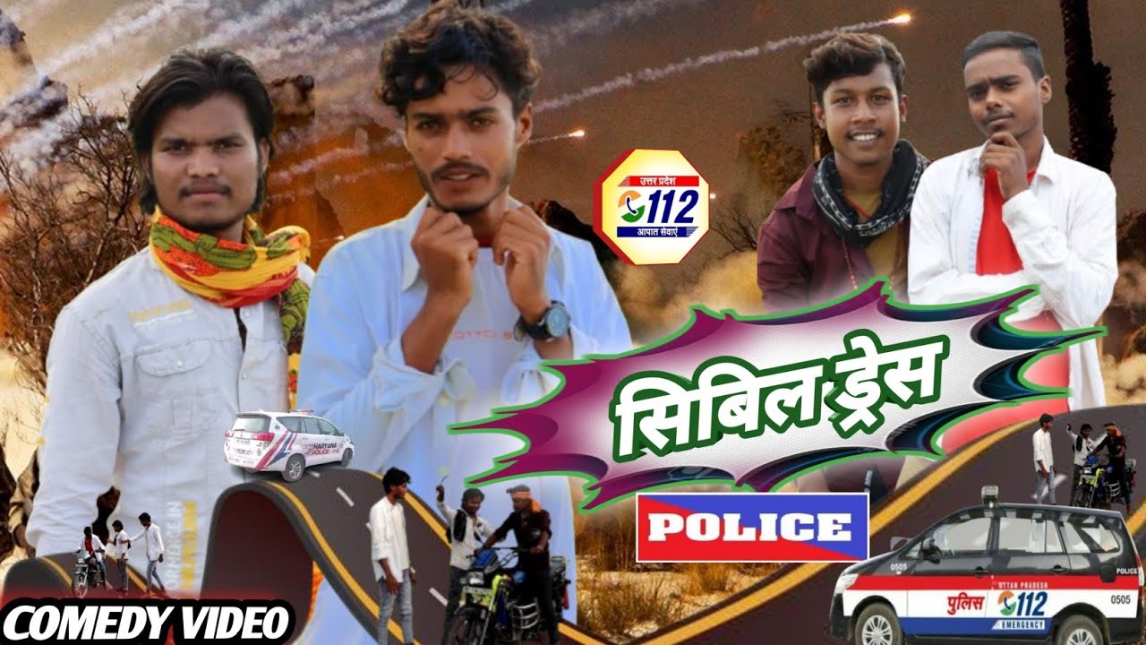 VIDEO / 112📞 ! CIVIL DRESS POLICE # सिबिल ड्रेस पुलिस # COMEDY VIDEO ...