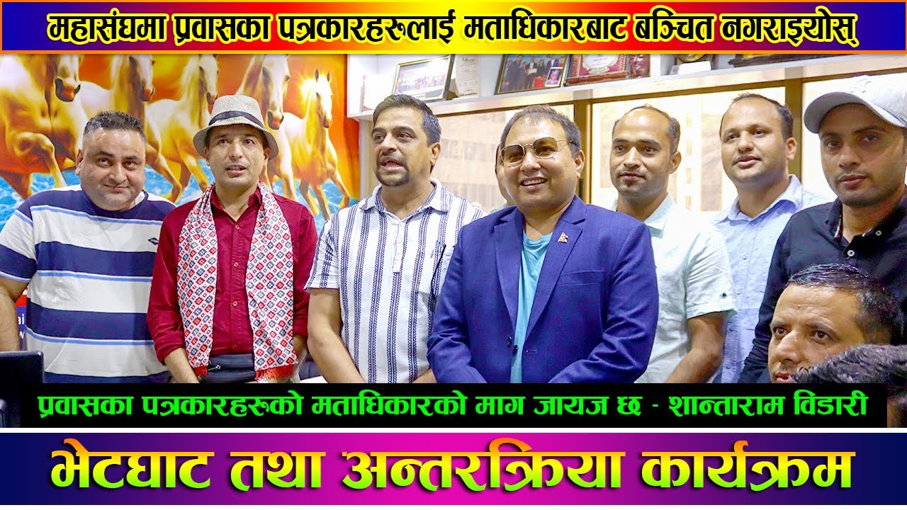 प्रवास शाखाहरुले मताधिकारको माग गर्नु जायज छ – शान्ताराम विडारी | Nepal ...