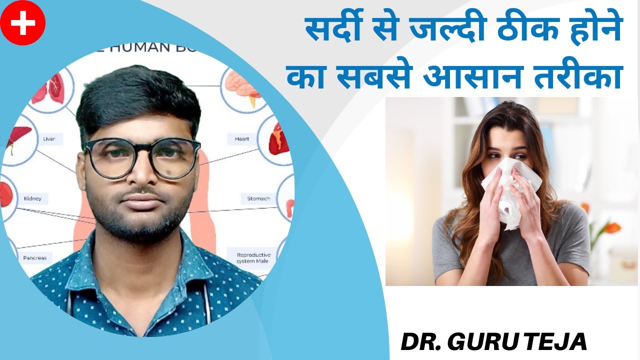 सर्दी के लक्षणों से जल्दी पायें छुटकारा मात्र एक गोली से ? Dr. Guru ...