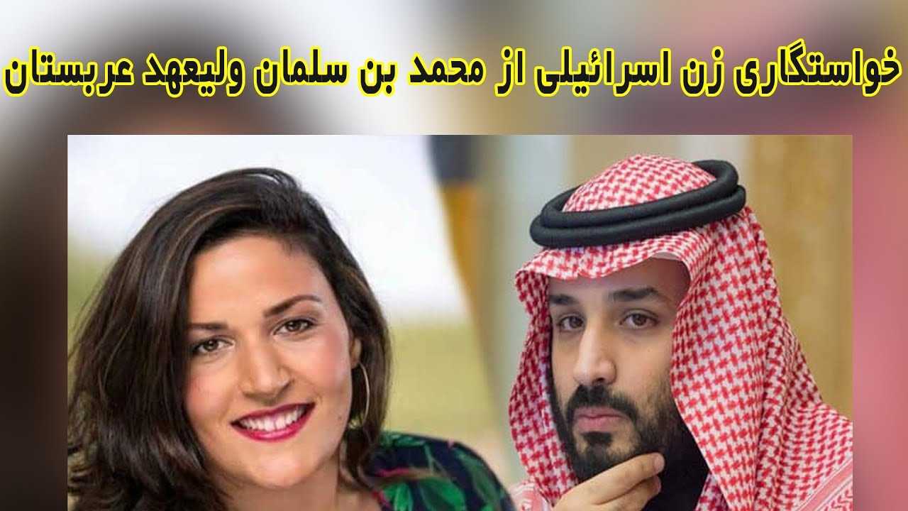 خواستگاری زن اسرائیلی از محمد بن سلمان ولیعهد عربستان Youtube
