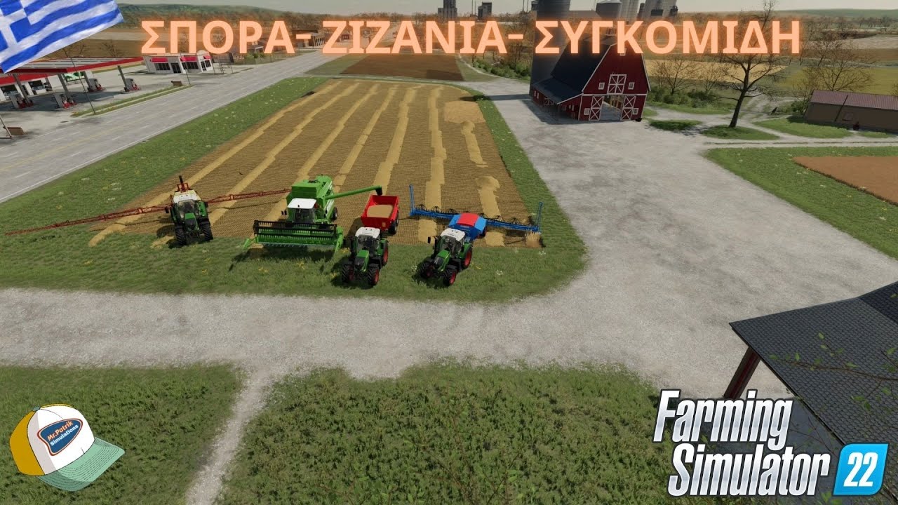 ΣΠΟΡΑ-ΖΙΖΑΝΙΑ-ΣΥΓΚΟΜΙΔΗ/FARMING SIMULATOR 22/ΠΩΣ ΓINETAI AYTO-HOW TO ...