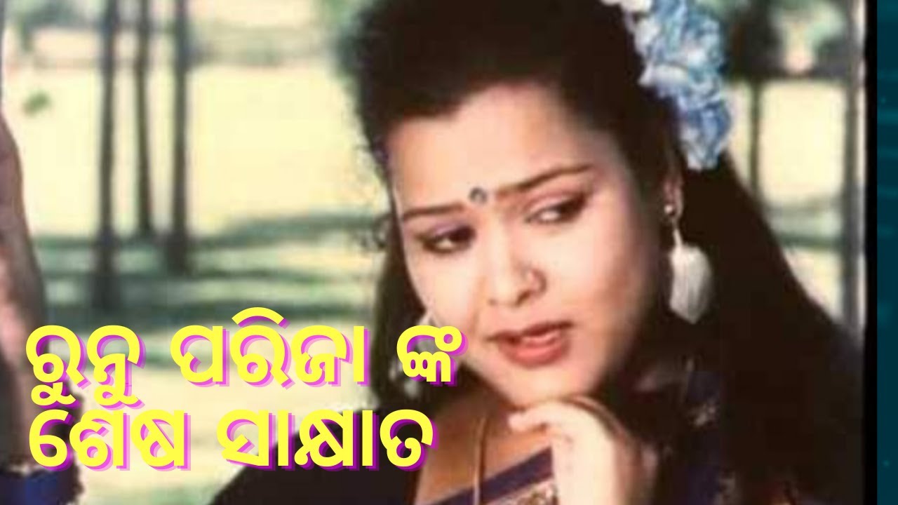 actress sadhana parija (runu) last interview - YouTube