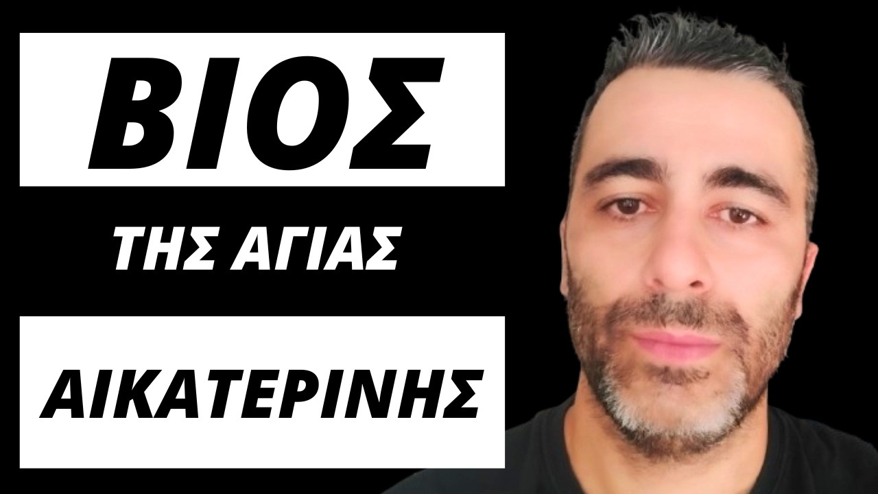 ΧΡΙΣΤΙΑΝΟΙ AVENGERS: Βίος και Μαρτύριο της Αγίας Αικατερίνης - YouTube