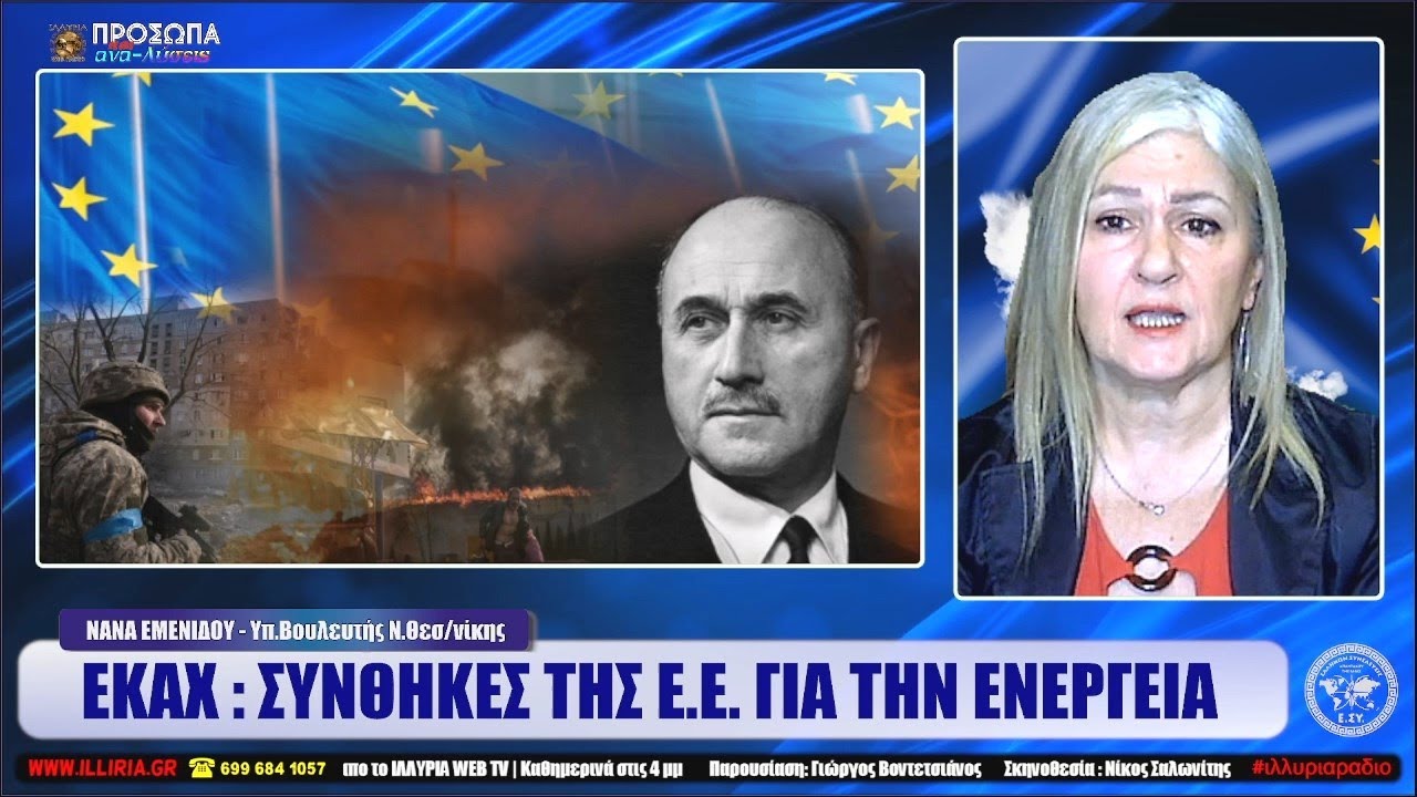 ΙΛΛΥΡΙΑ WEB TV | ΕΚΑΧ : ΣΥΝΘΗΚΕΣ ΤΗΣ Ε.Ε. ΓΙΑ ΤΗΝ ΕΝΕΡΓΕΙΑ | ΝΑΝΑ ...